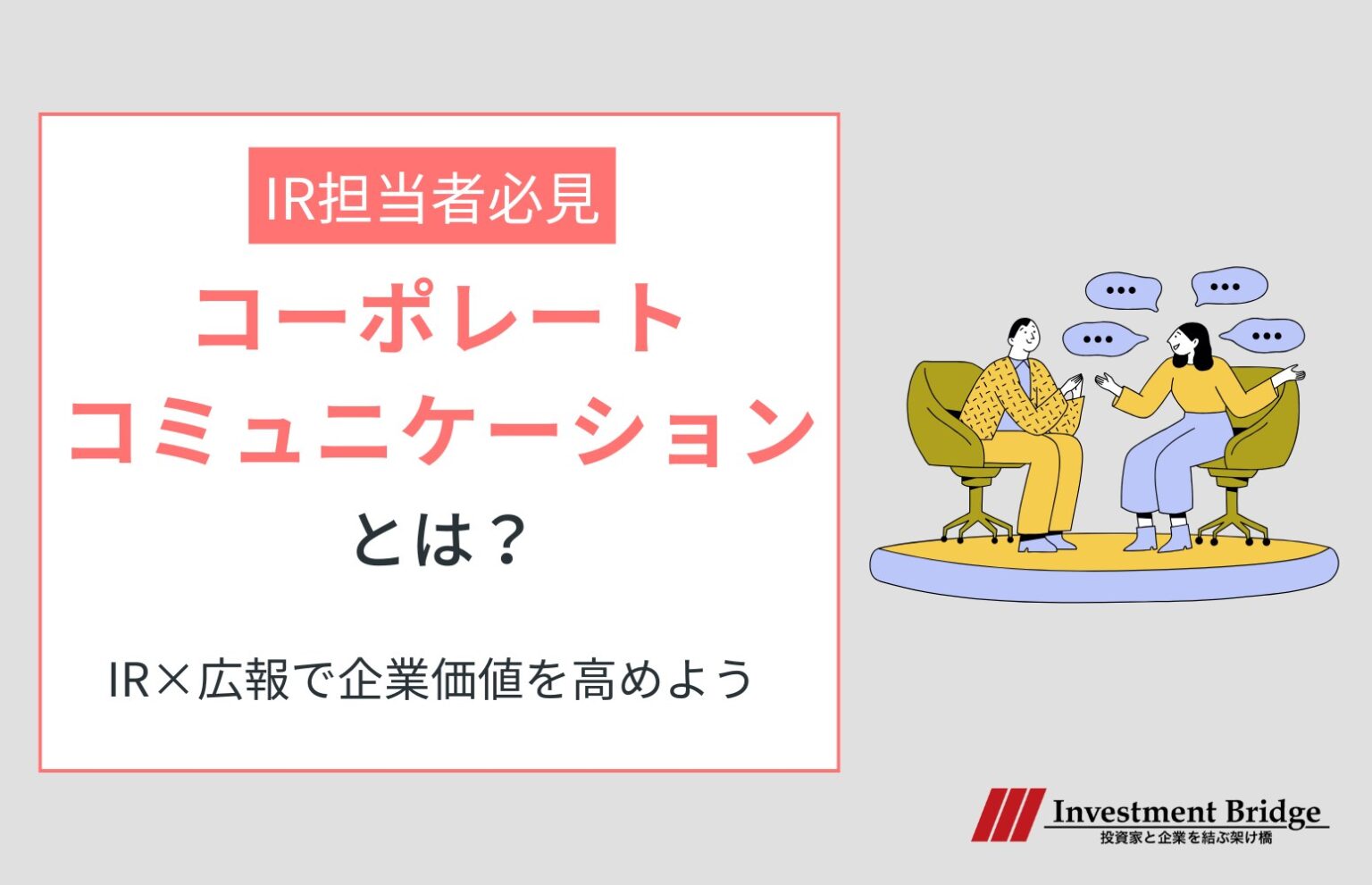 コーポレートコミュニケーションとは？【IR×広報で企業価値を高めよう】 | 株式会社インベストメントブリッジ