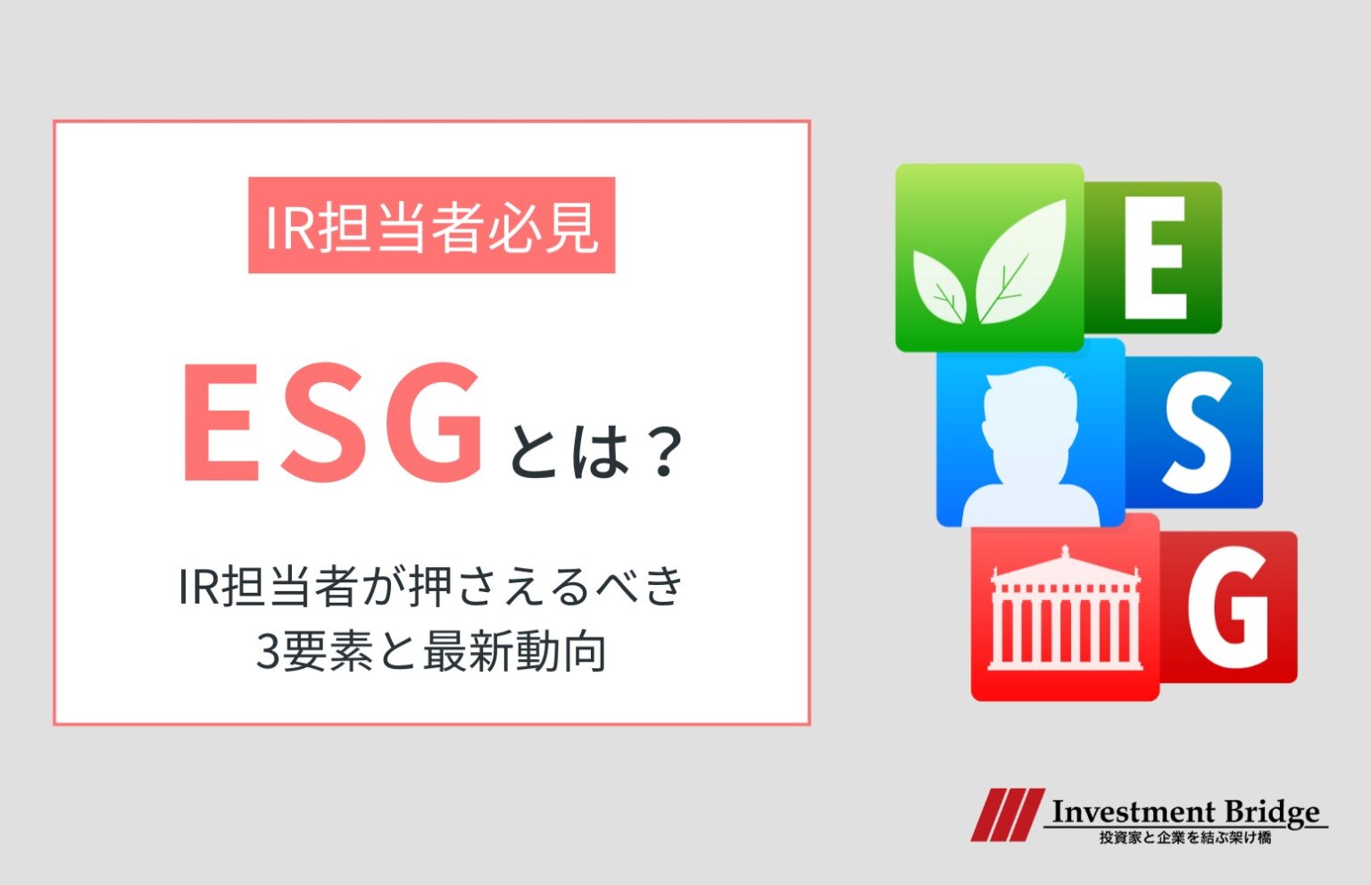 ESGとは何か簡単に解説！IR担当者が押さえるべき3要素と2025年動向 | 株式会社インベストメントブリッジ