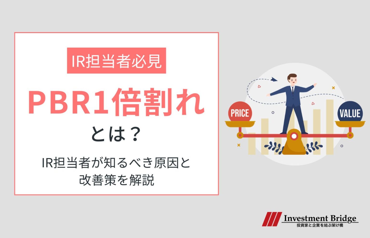 PBR1倍割れとは？IR担当者が知るべき原因と改善策を徹底解説 | 株式会社インベストメントブリッジ